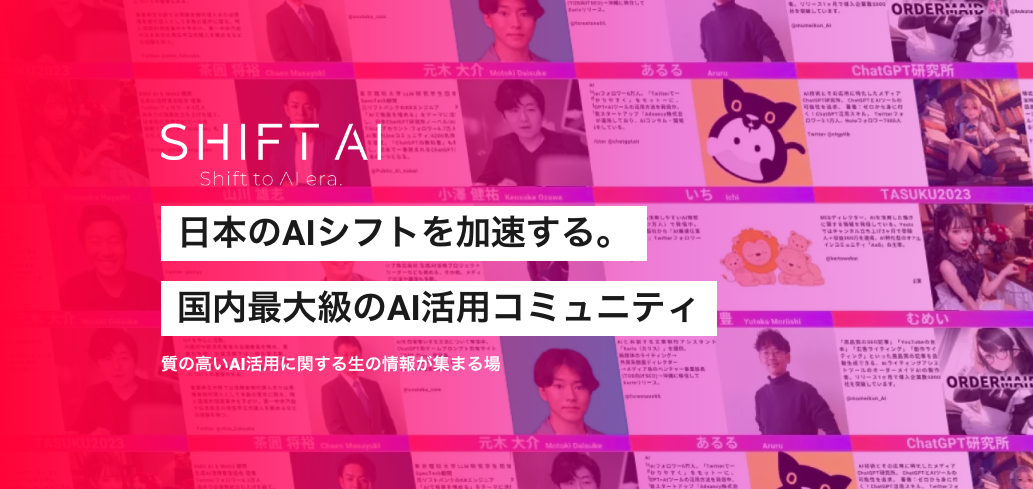 SHIFT AI｜日本のAIシフトを加速させる場所。国内最大級のAI活用コミュニティ