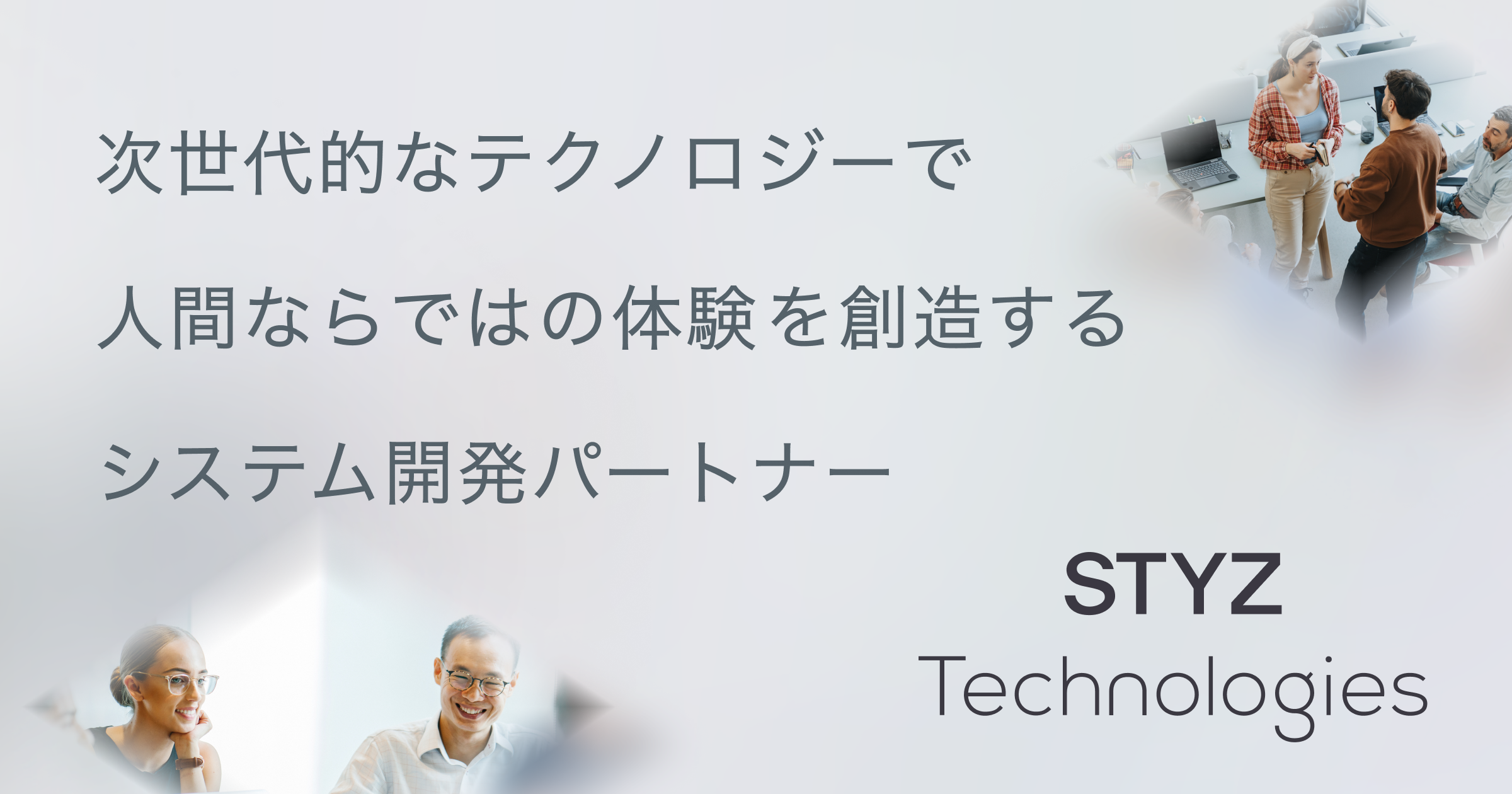 STYZ Tech システム開発＆エンジニアリング事業 - 株式会社STYZ（スタイズ）