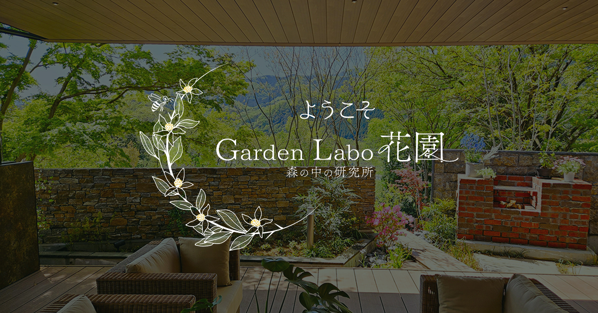 Garden Labo 花園 森の中の研究所 │ エクステリア・ガーデンの研究と体験施設