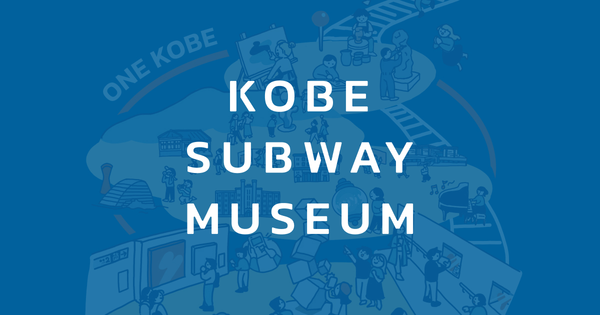 KOBE SUBWAY MUSEUM