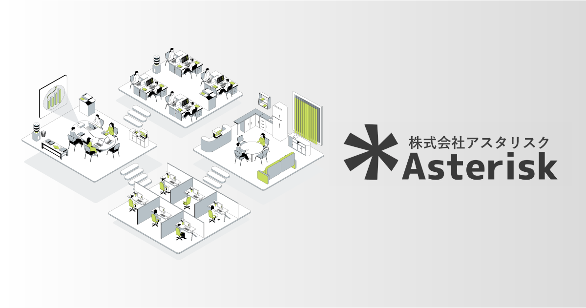Asterisk｜コーポレートサイト