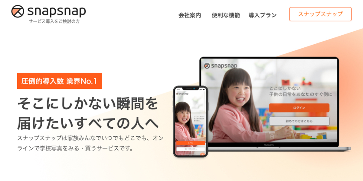 総合満足度No.1-学校写真販売をサポートするオンライン販売サービス-｜スナップスナップ -事業者向けサイト