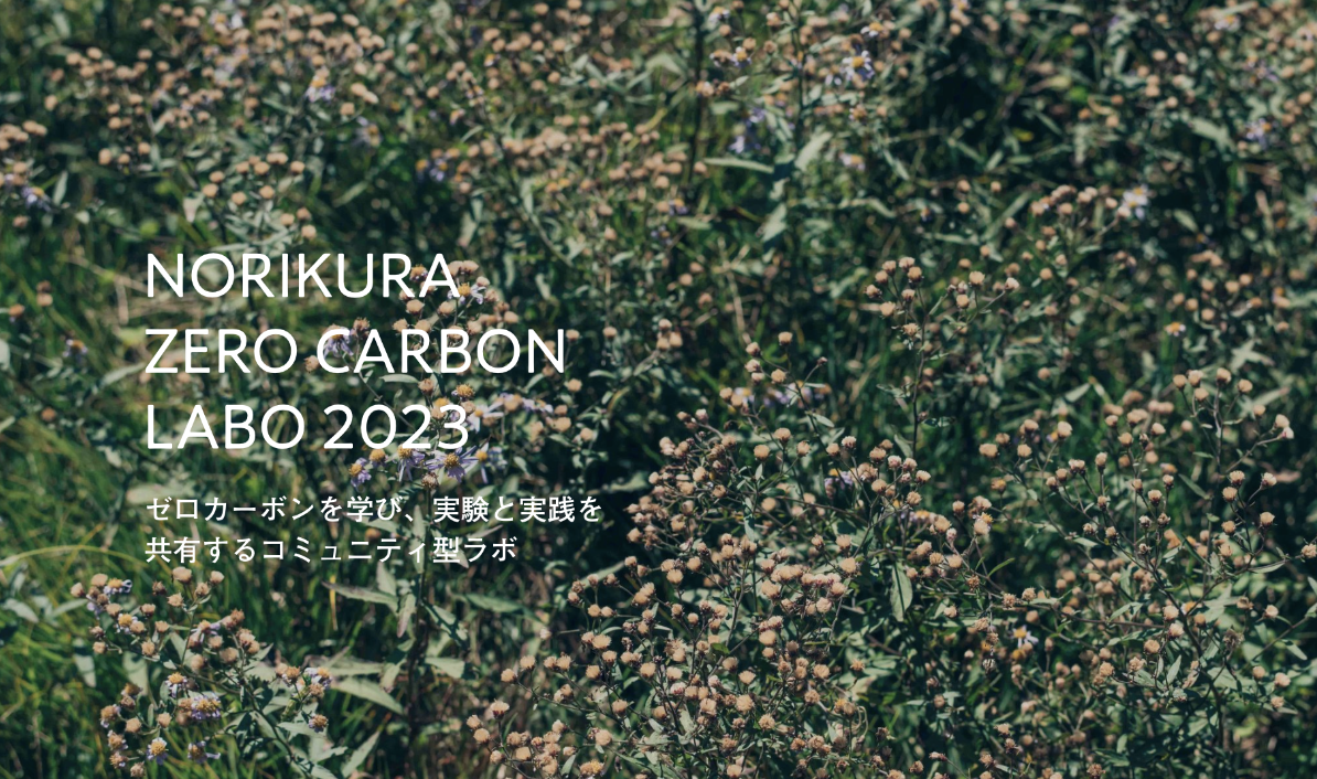 乗鞍高原ゼロラボ | NORIKURA ZERO LABO