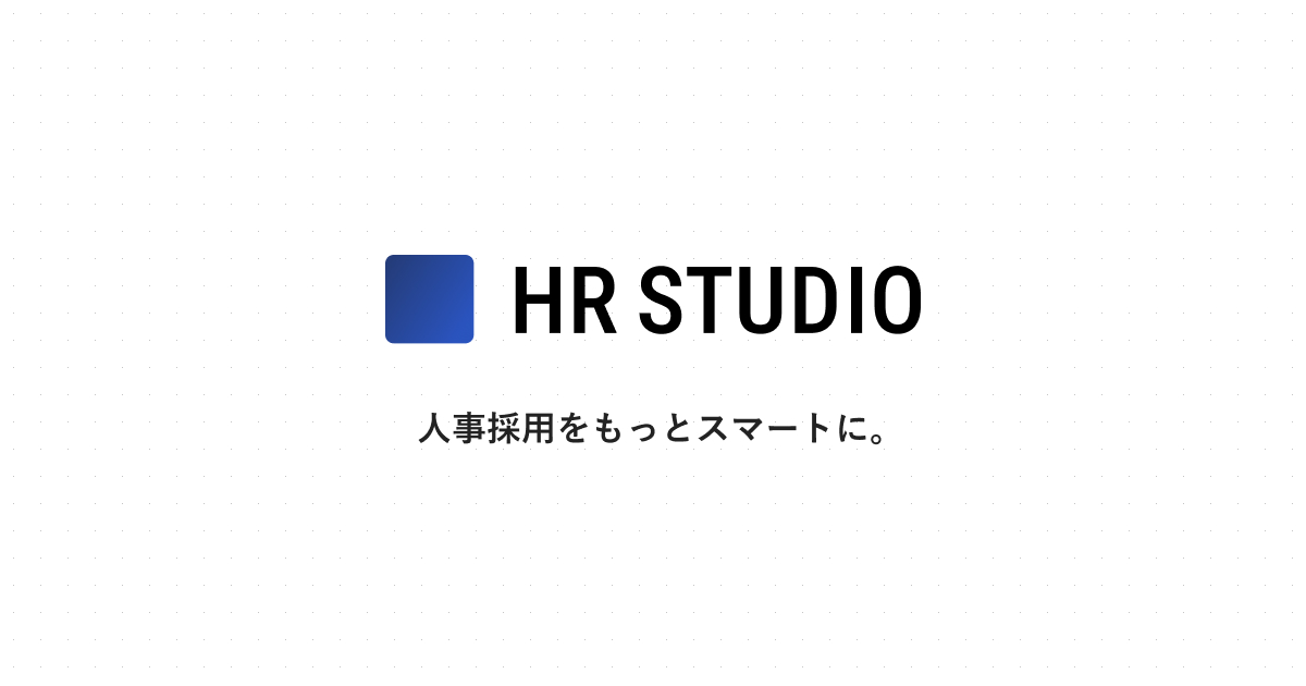 HR STUDIO | 人事採用をもっとスマートに。