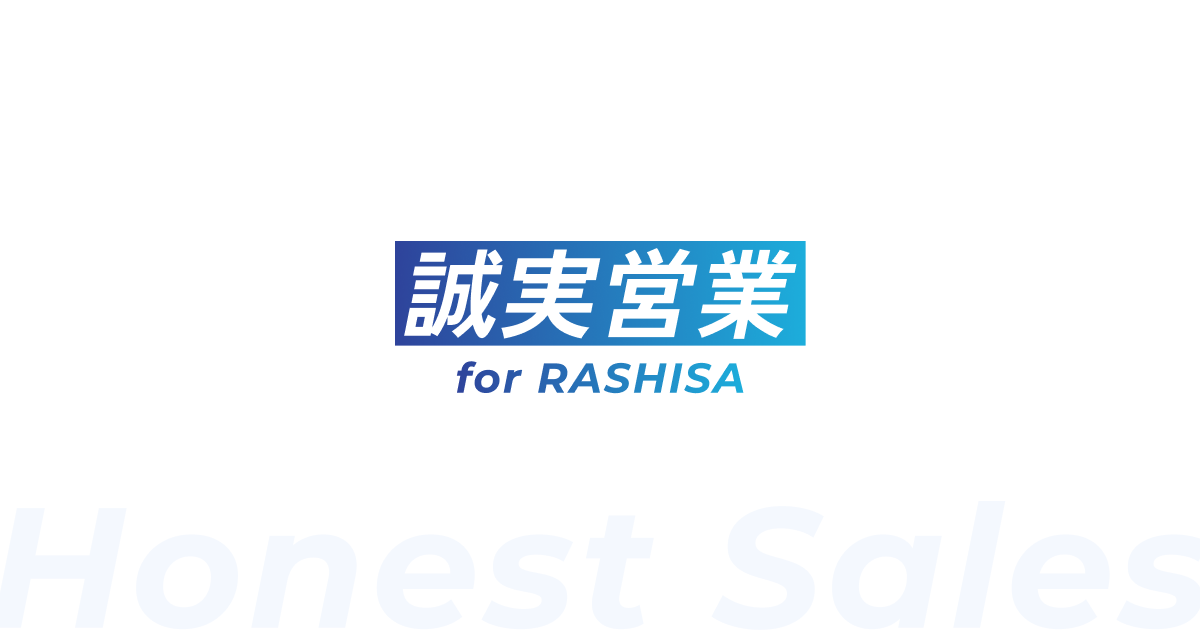 誠実営業-株式会社RASHISA