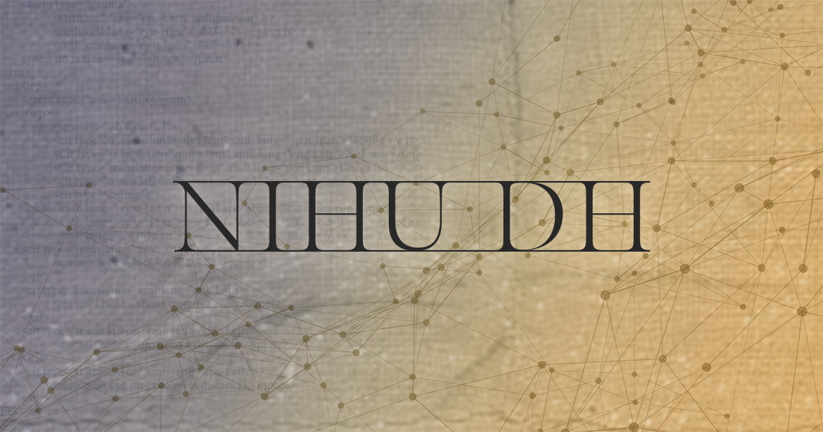 NIHU DH 人間文化研究機構DH促進事業ウェブサイト