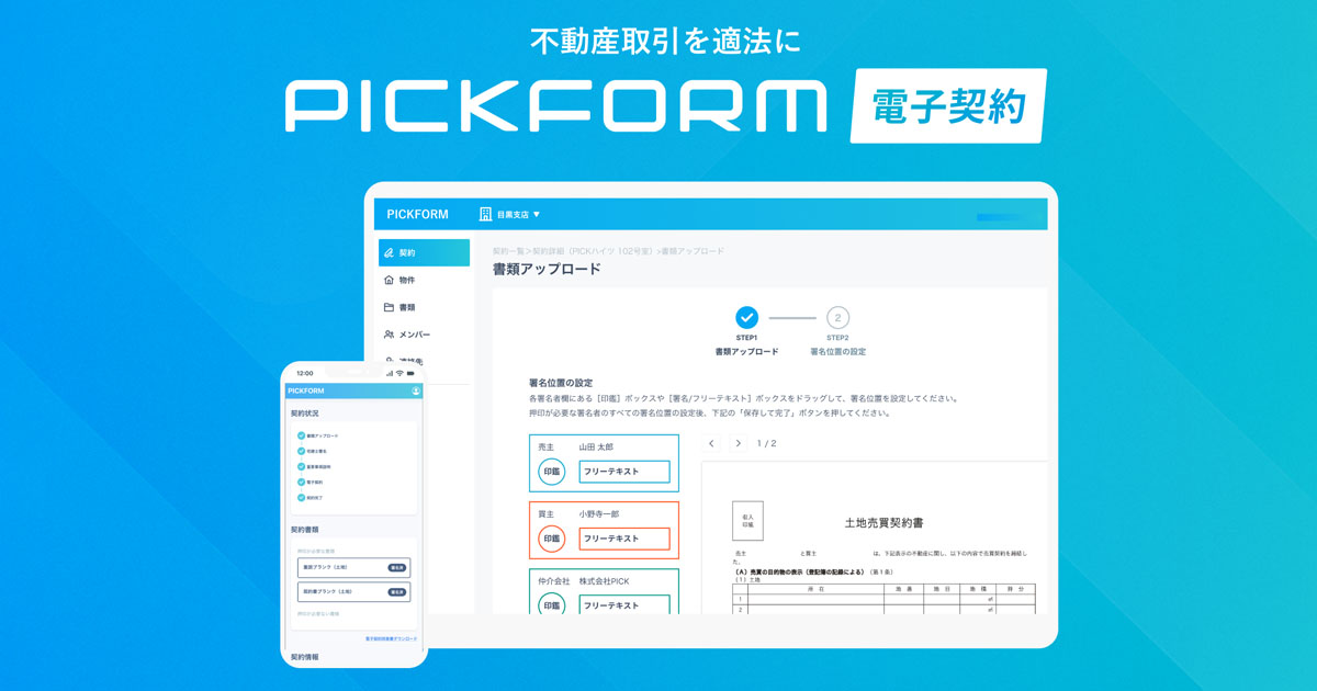 PICKFORM 電子契約｜不動産・建築特化の電子契約サービス