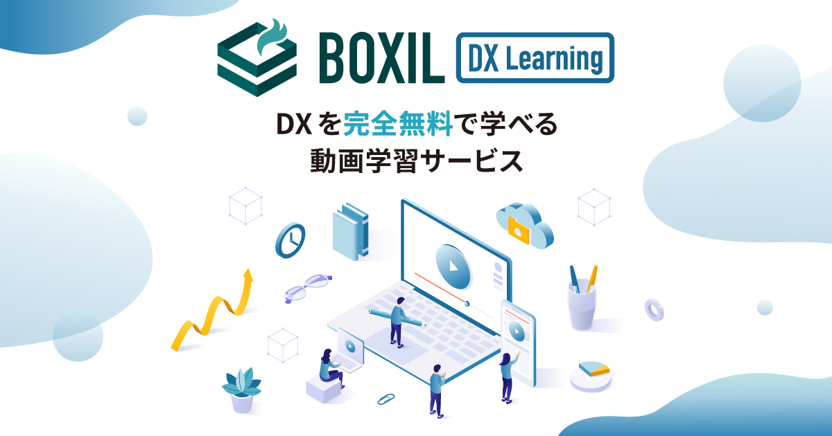 BOXIL DX Learning