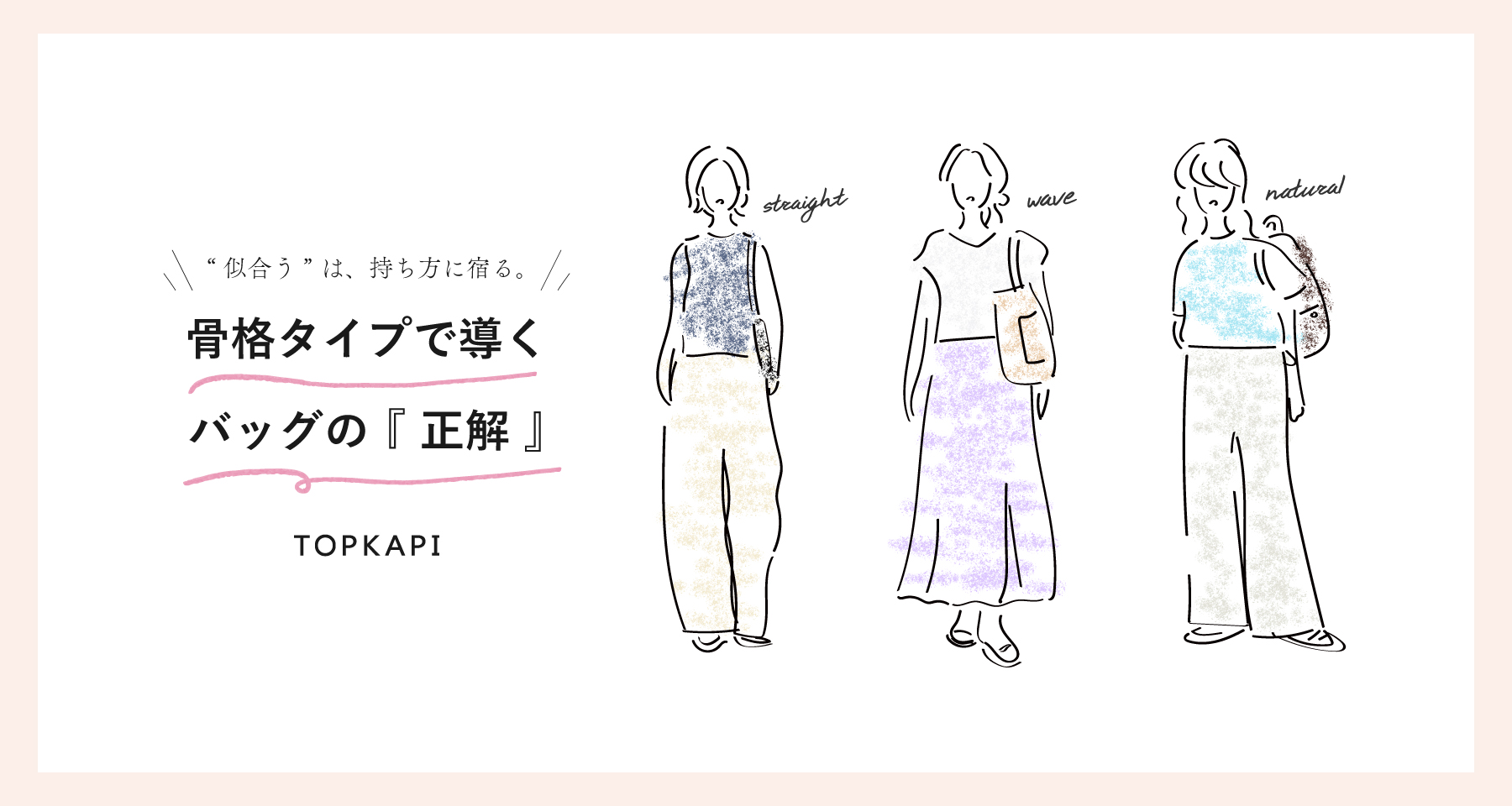 似合う ”は、持ち方に宿る。骨格タイプで導くバッグの「正解」 | TOPKAPI - CRICKET WEB