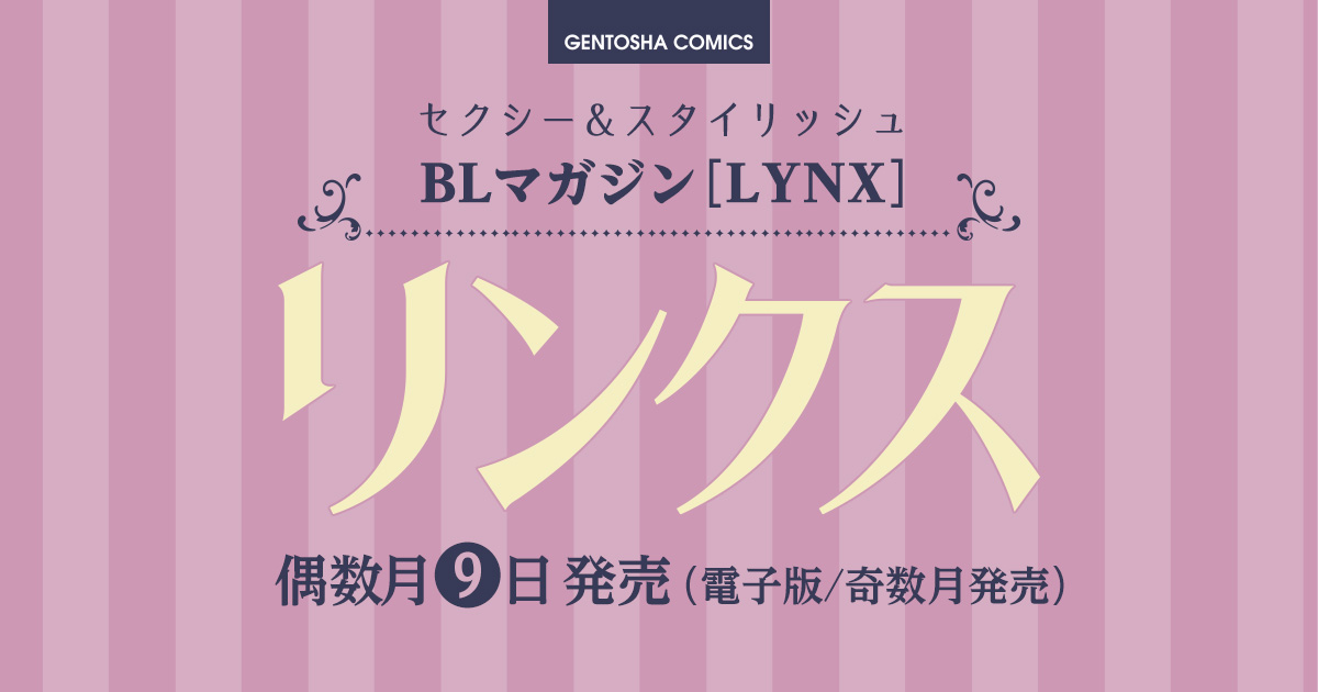 BLマガジン[LYNX(リンクス)]-コミック＆ノベル-Sexy & Stylish BL Magazine