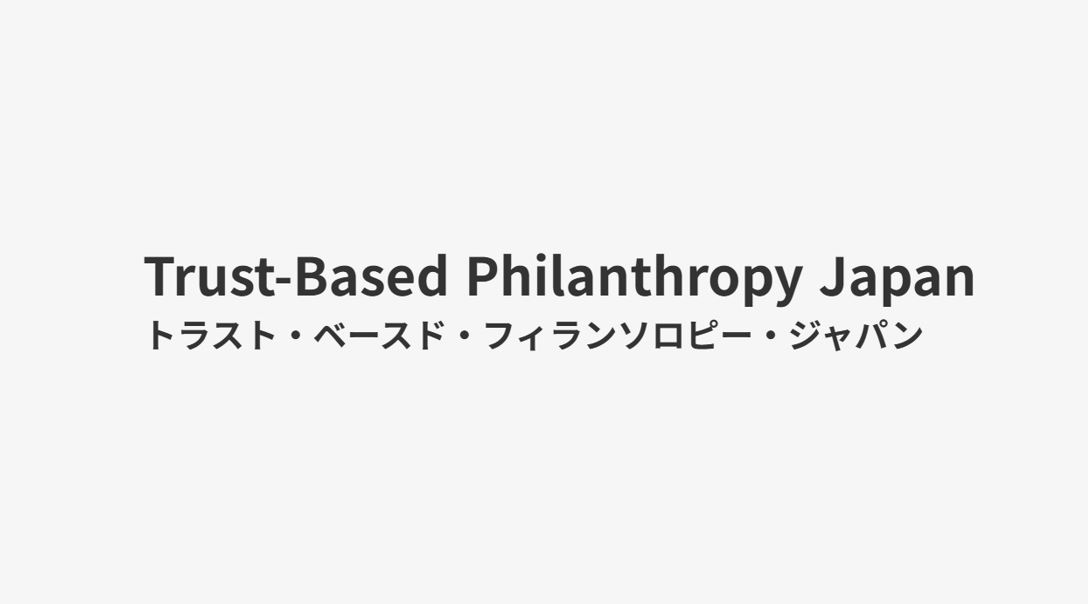 Trust-Based Philanthropy Japan