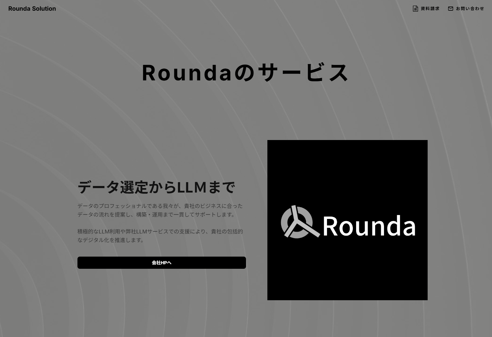 Roundaのソリューションサービス