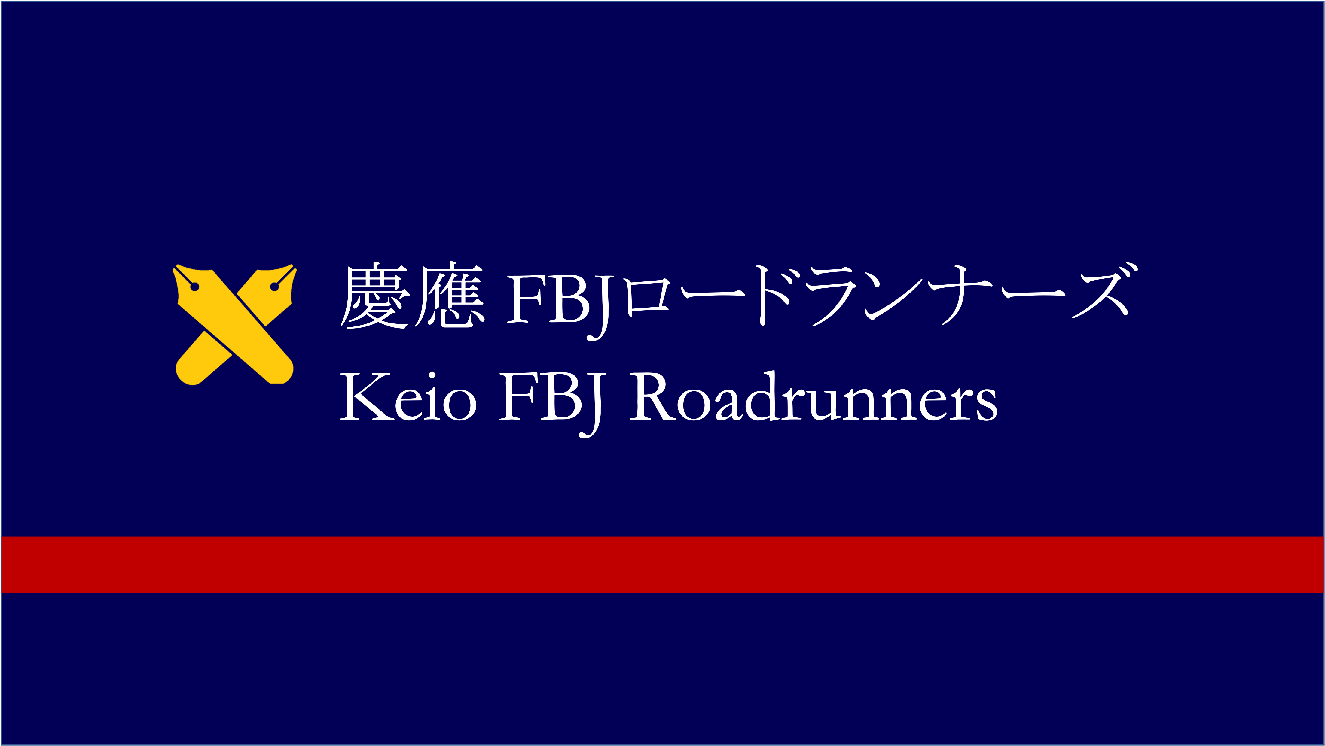 慶應FBJロードランナーズ