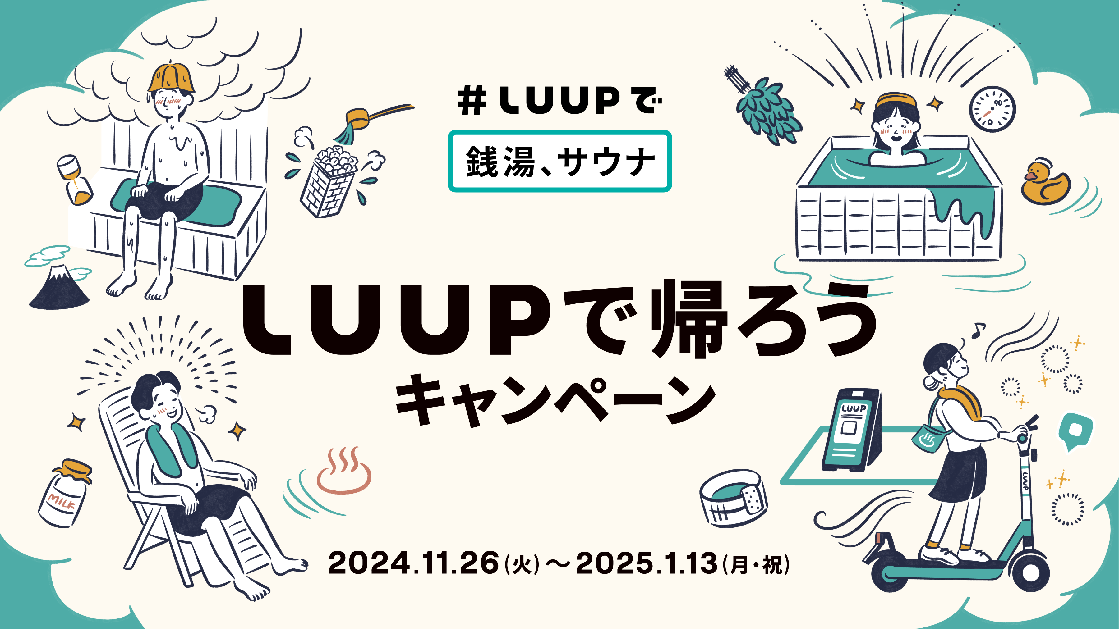 LUUPで帰ろうキャンペーン