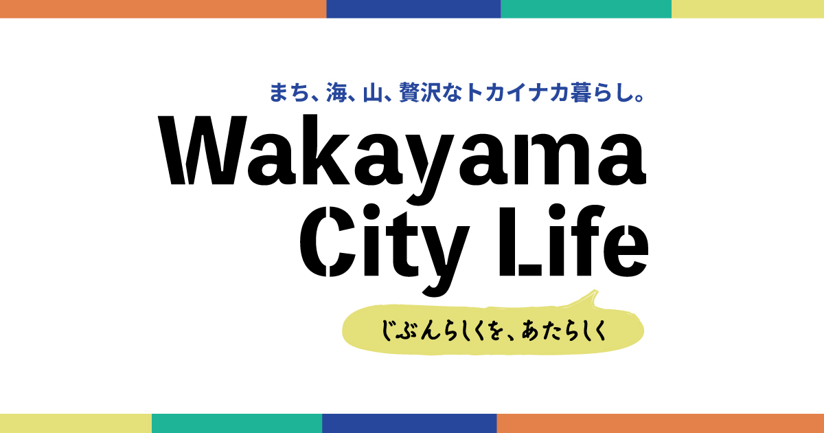 【公式】Wakayama City Life｜和歌山市移住プロモーションメディア