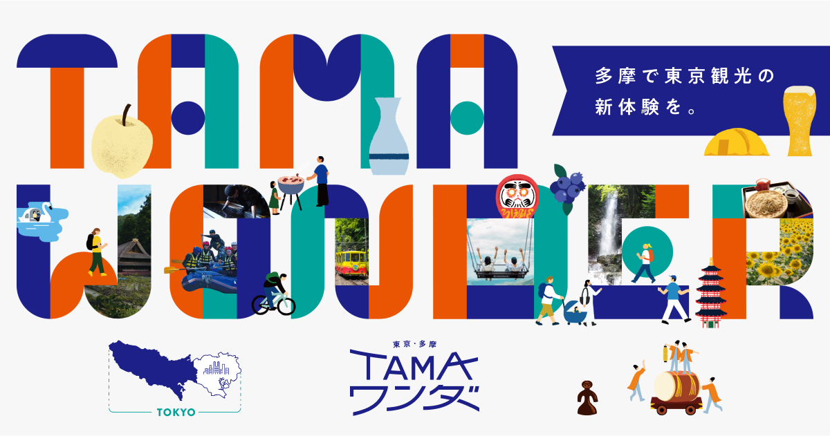 Tama Wonder | Enjoy a novel Tokyo sightseeing experience in Tama
