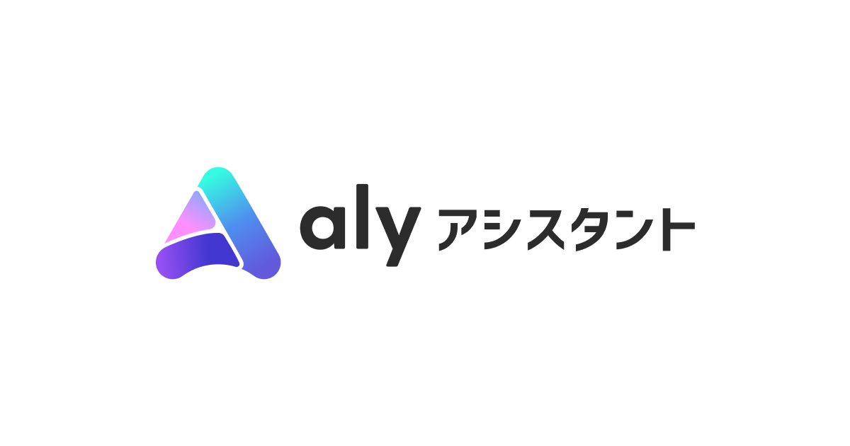 ALYアシスタント | 医療文書の自動生成・電子カルテの情報検索AIアシスタント