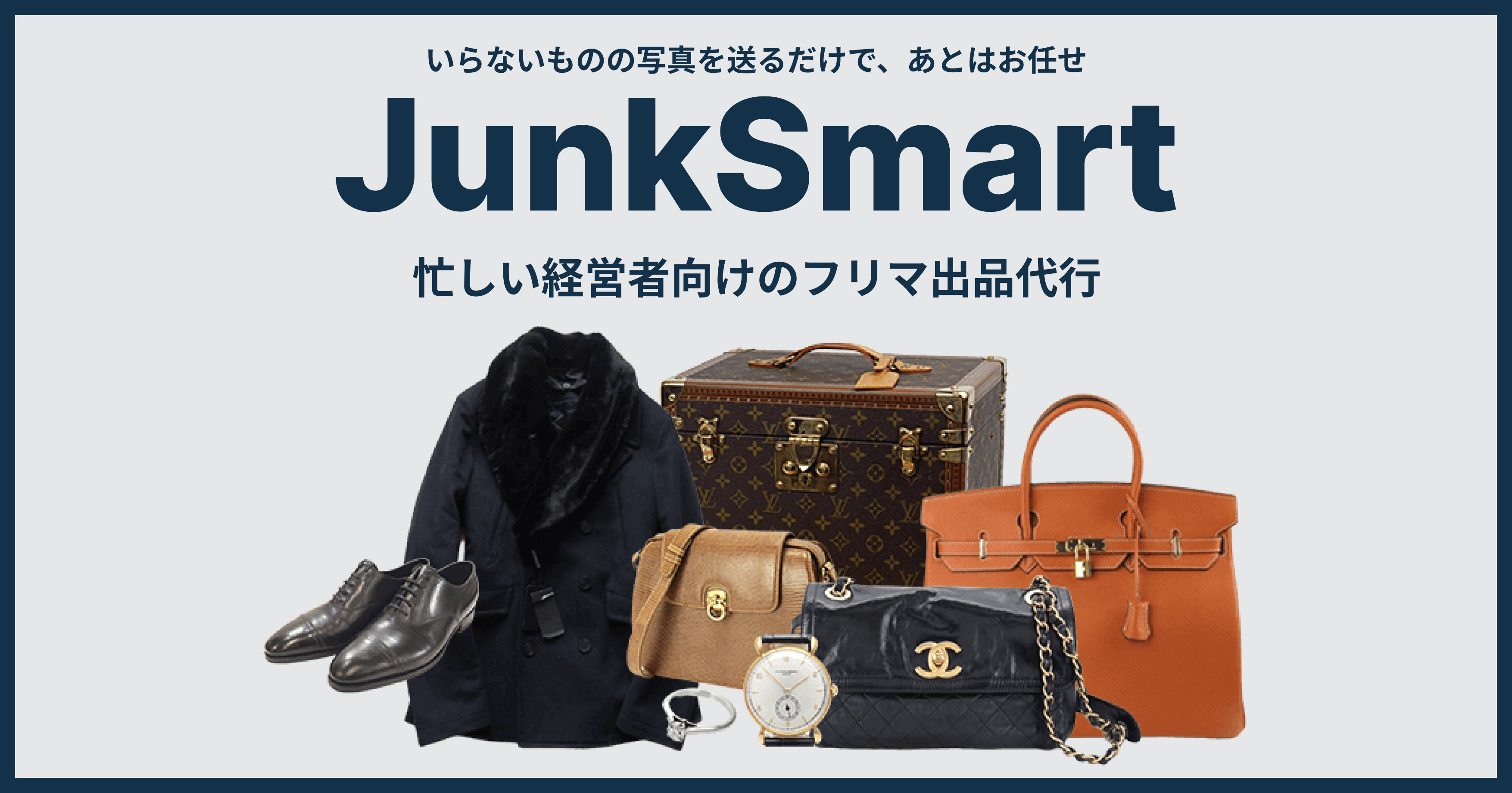 JunkSmart｜忙しい経営者向けのフリマ出品代行