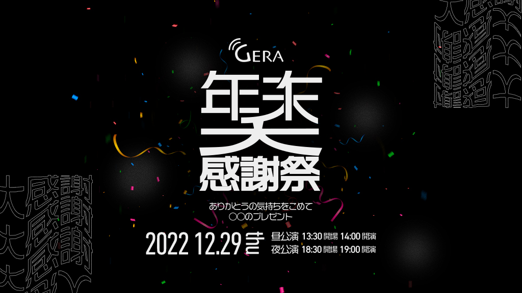 GERA-ラジオアプリ｜GERA年末大感謝祭