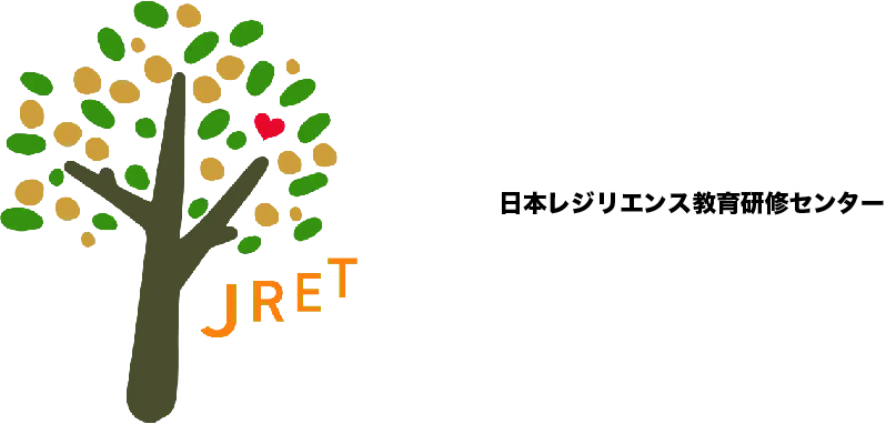 JRET｜日本レジリエンス教育研修センター