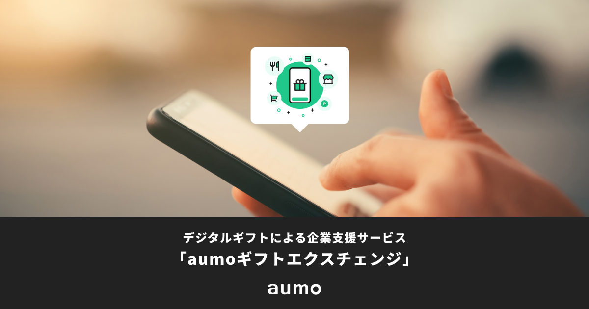 aumoギフトエクスチェンジ｜デジタルギフトを活用した企業支援サービス