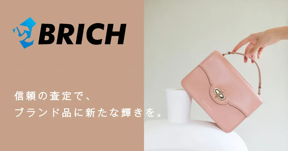 BRICH | 西宮のブランド買取専門店