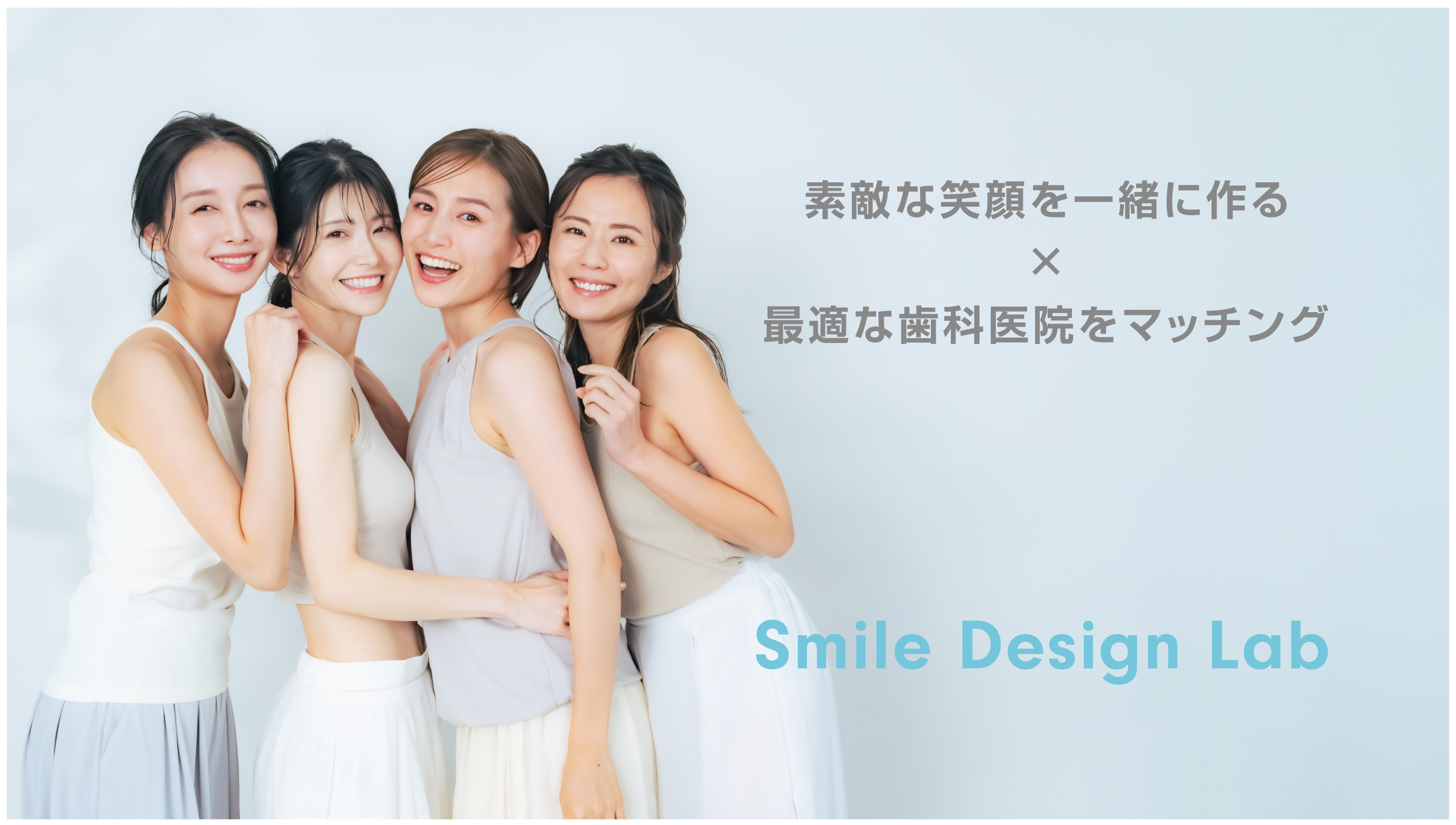 Smile Design Lab -スマイルデザインラボ-株式会社カリス