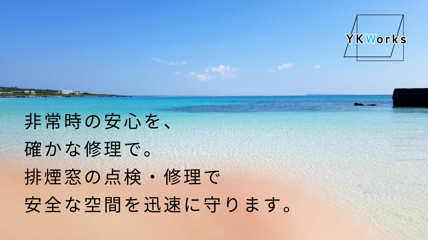 沖縄の排煙窓修理・メンテナンス | YK Works