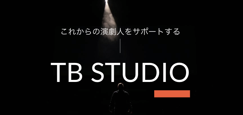 TB STUDIO 演劇公演のできるレンタルスタジオ