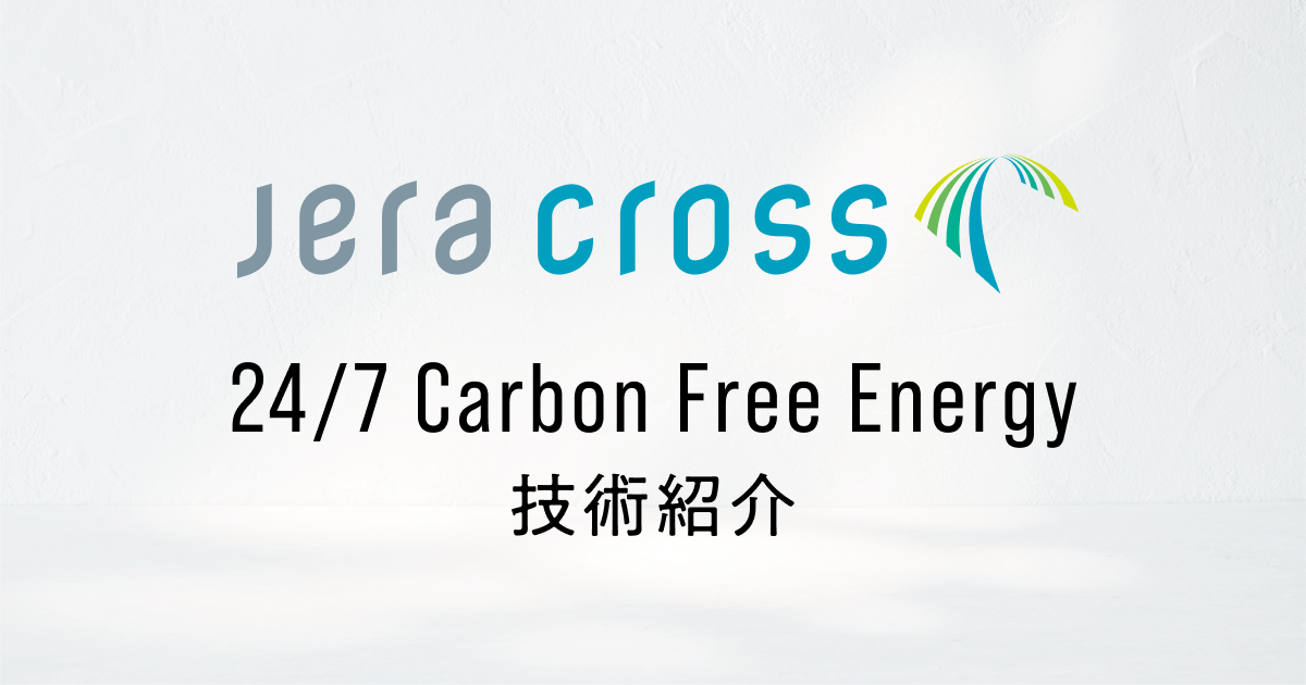 JERA Cross丨24/7 Carbon Free Energy 技術紹介