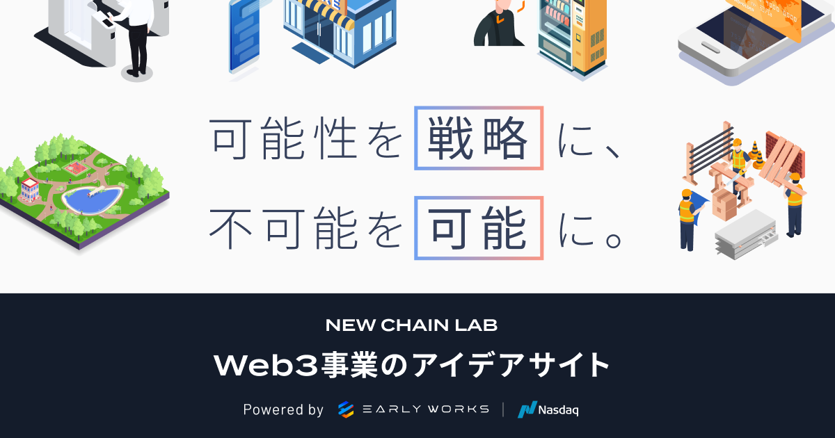 Web3事業のアイデアサイト 「NEW CHAIN LAB」