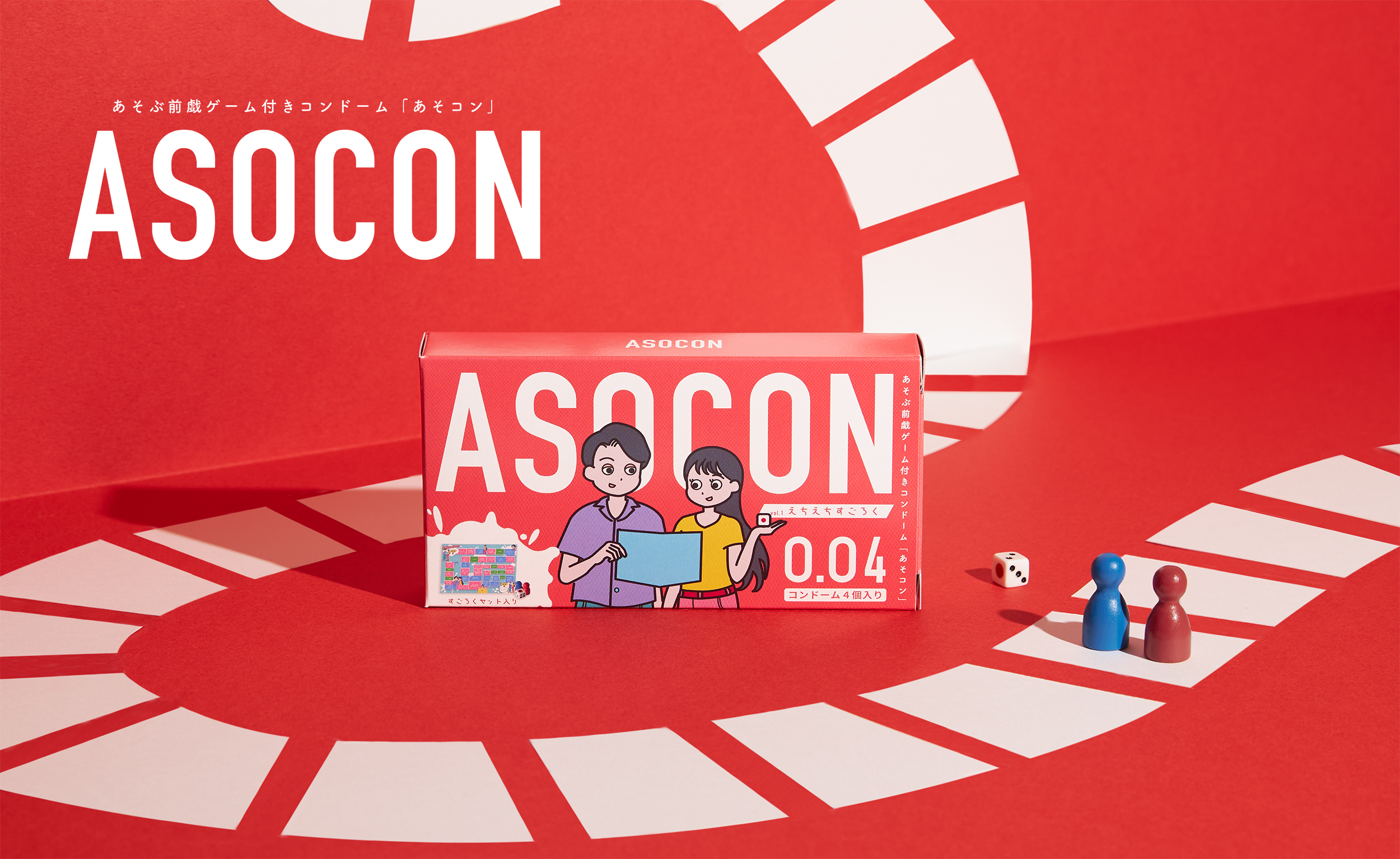 あそぶ前戯ゲーム付きコンドーム「ASOCON」