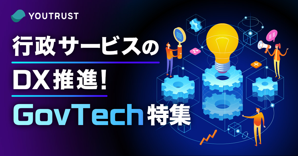 行政サービスのDXを推進！GovTech企業の募集特集
