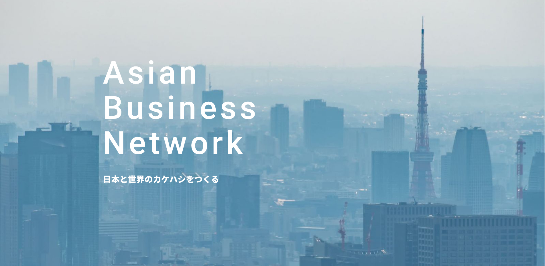 Company | 株式会社アジアンビジネスネットワーク | Asian Business Network