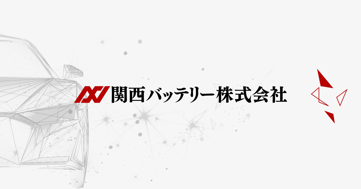 会社案内｜関西バッテリー株式会社