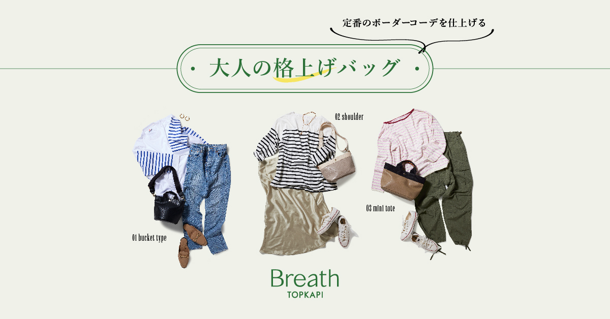 定番のボーダーコーデを仕上げる「大人の格上げバッグ」 | Breath TOPKAPI - CRICKET WEB