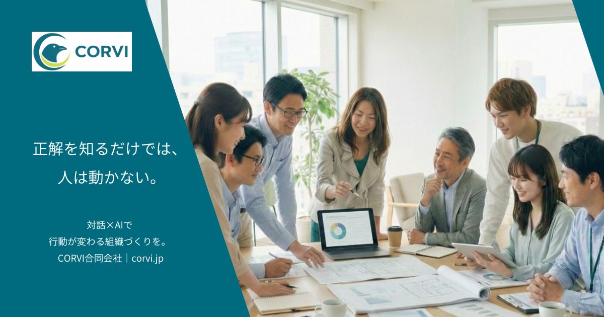 CORVI合同会社 ｜ 人と組織の「変わりたい」を、ひらく。