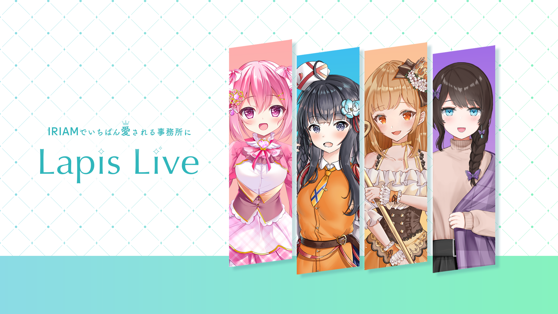 Lapis Live (ラピスライブ) | IRIAM(イリアム)事務所