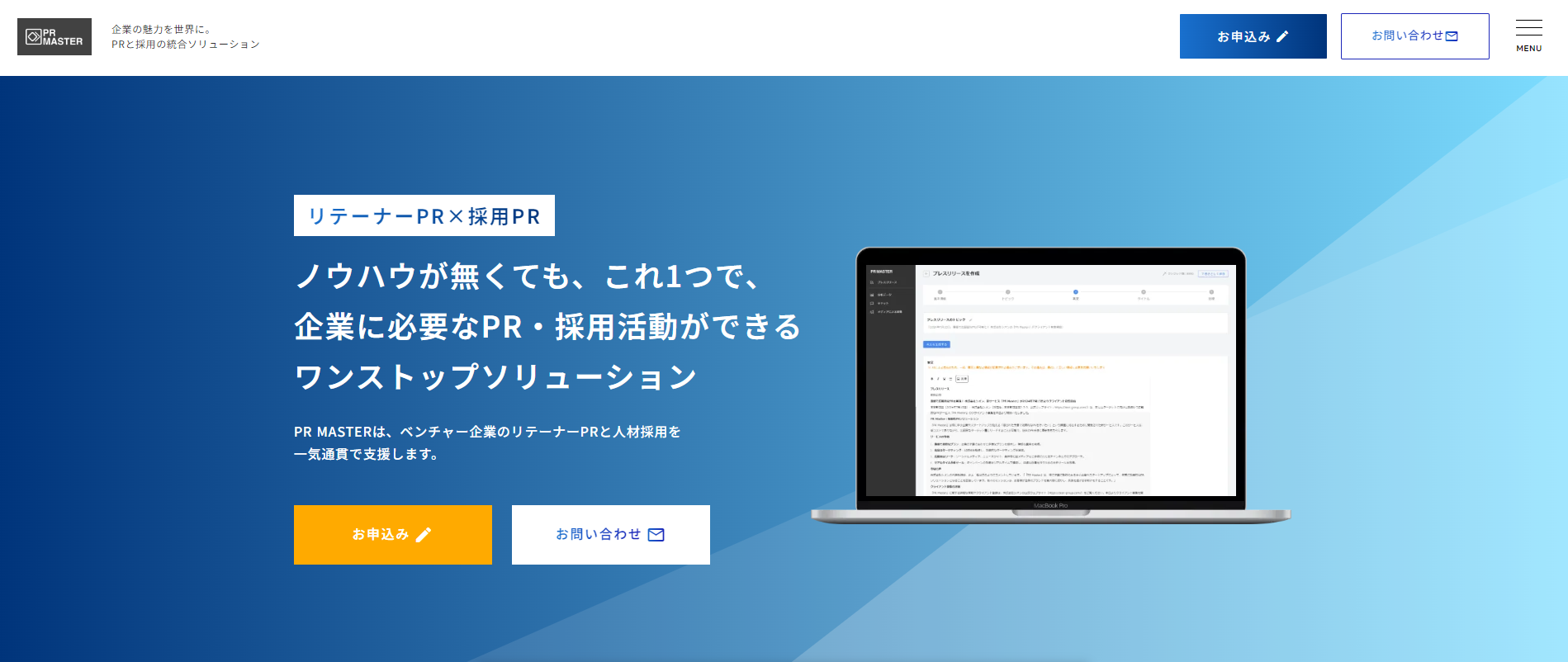 PR MASTER | PRと採用の統合ソリューション