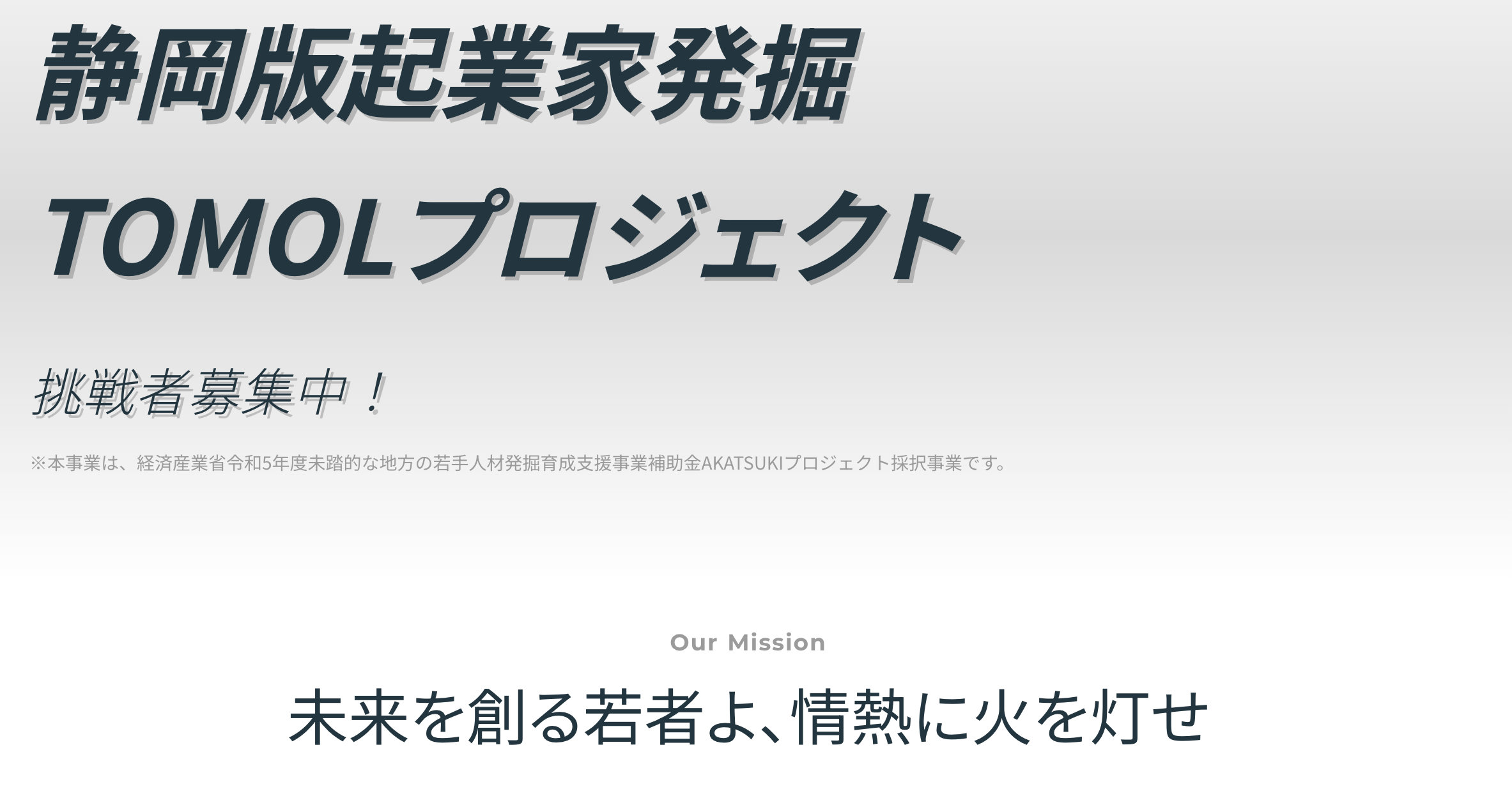 TOMOLプロジェクト｜未来を創る若者よ、情熱に火を灯せ｜静岡版起業家発掘プロジェクト｜