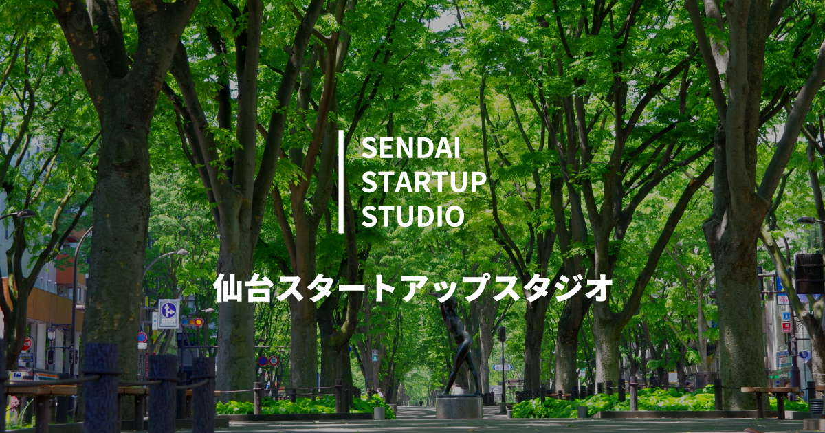 仙台スタートアップスタジオ