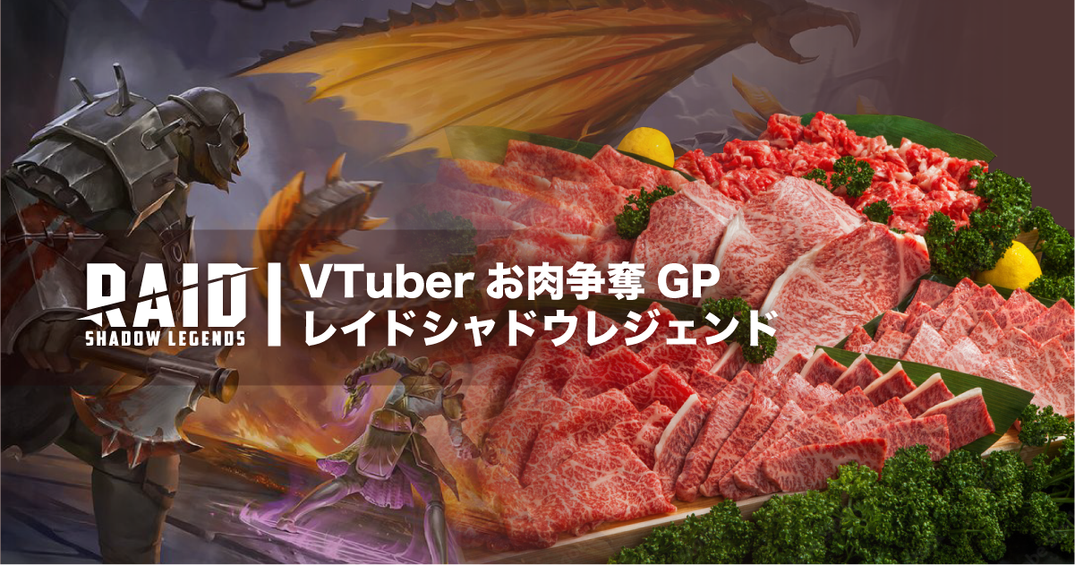 VTuberお肉争奪GP | RAID: Shadow Legends