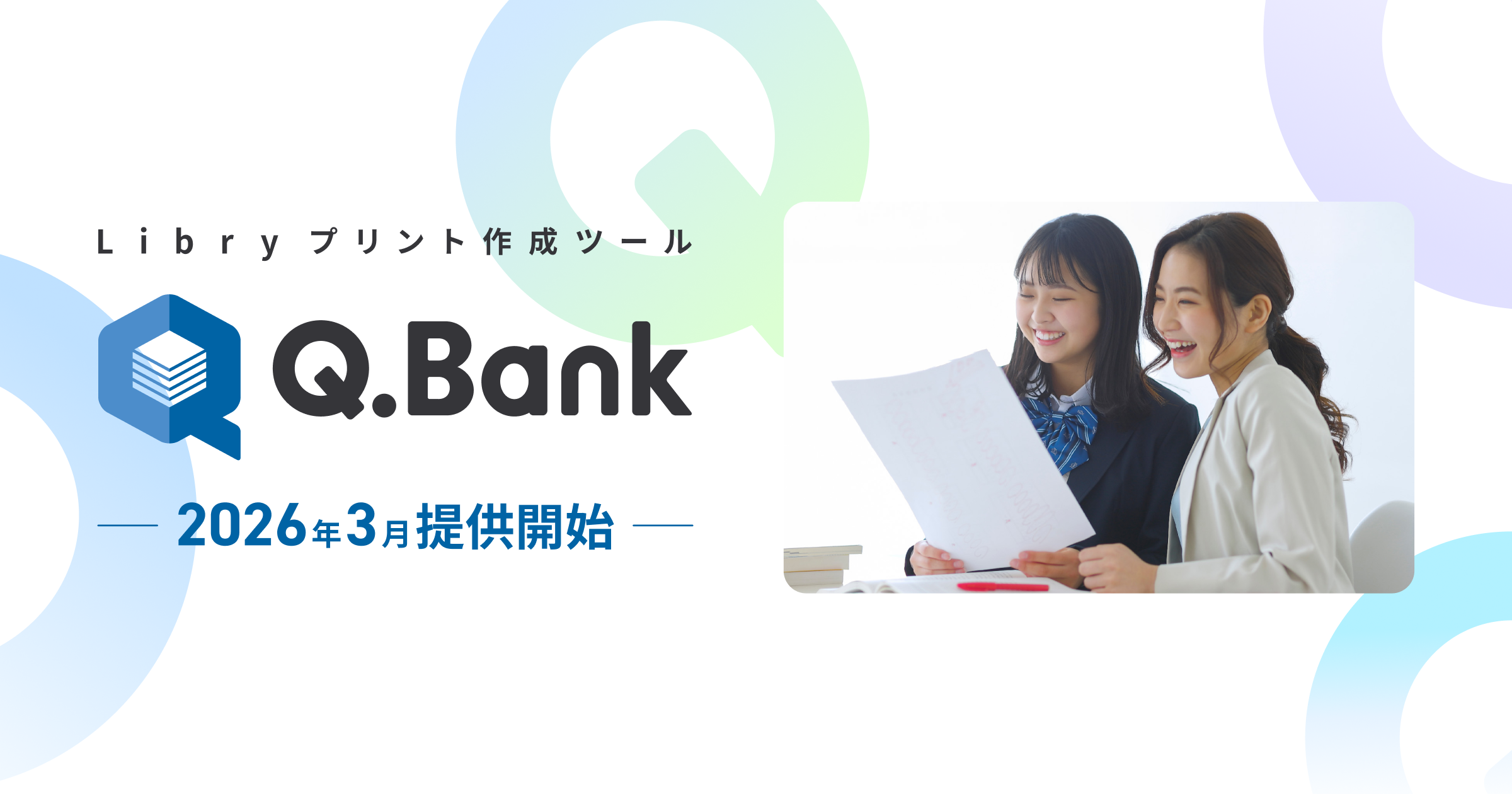Libryプリント作成ツール Q.Bank