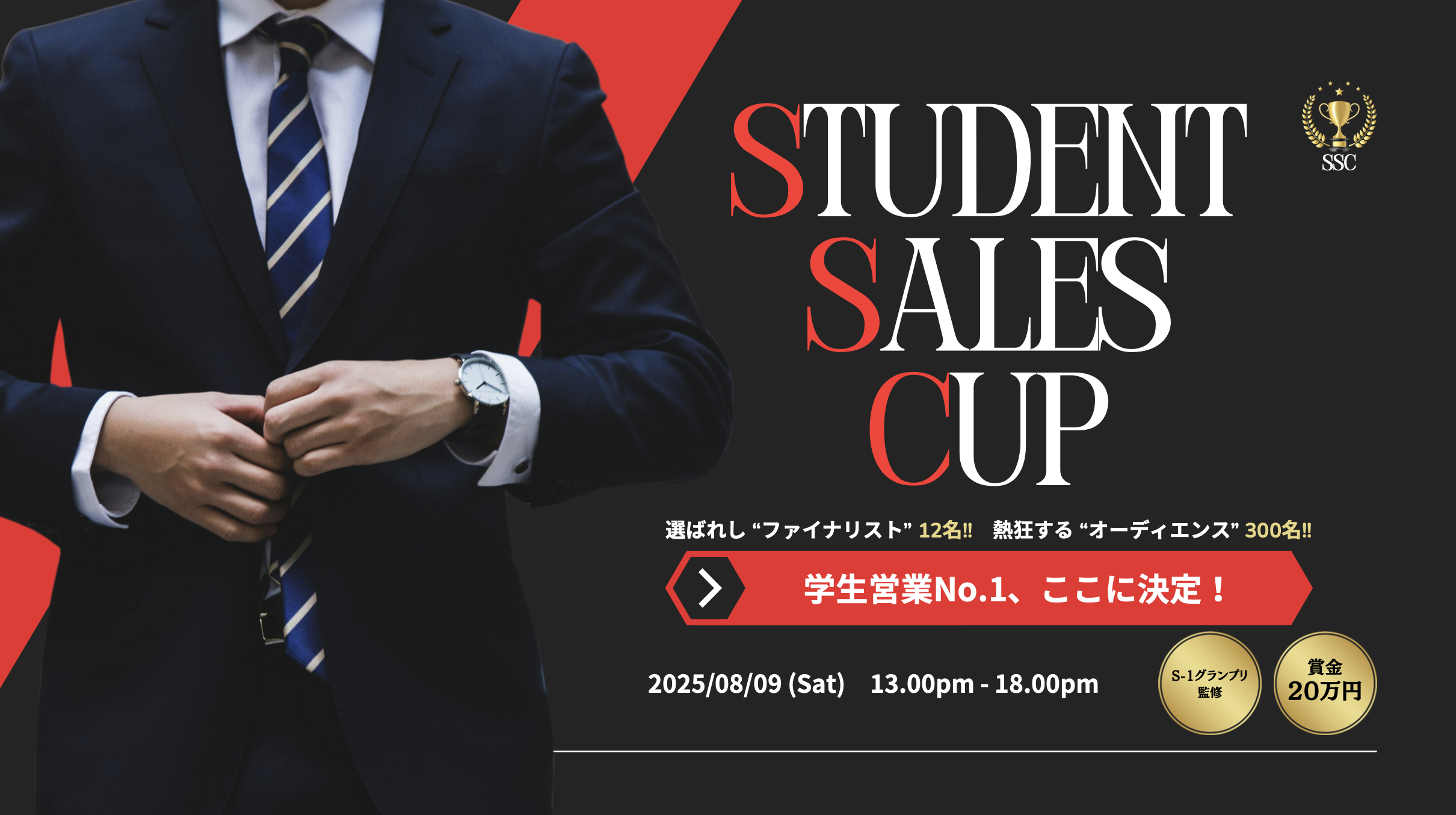 Student Sales Cup | 営業力学生No.1を勝ち取れ！