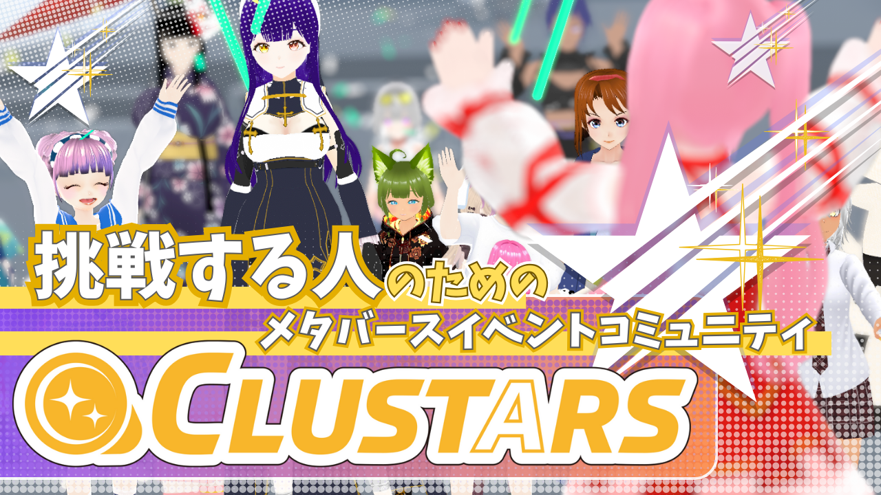 メタバースイベントコミュニティCLUSTARS | About