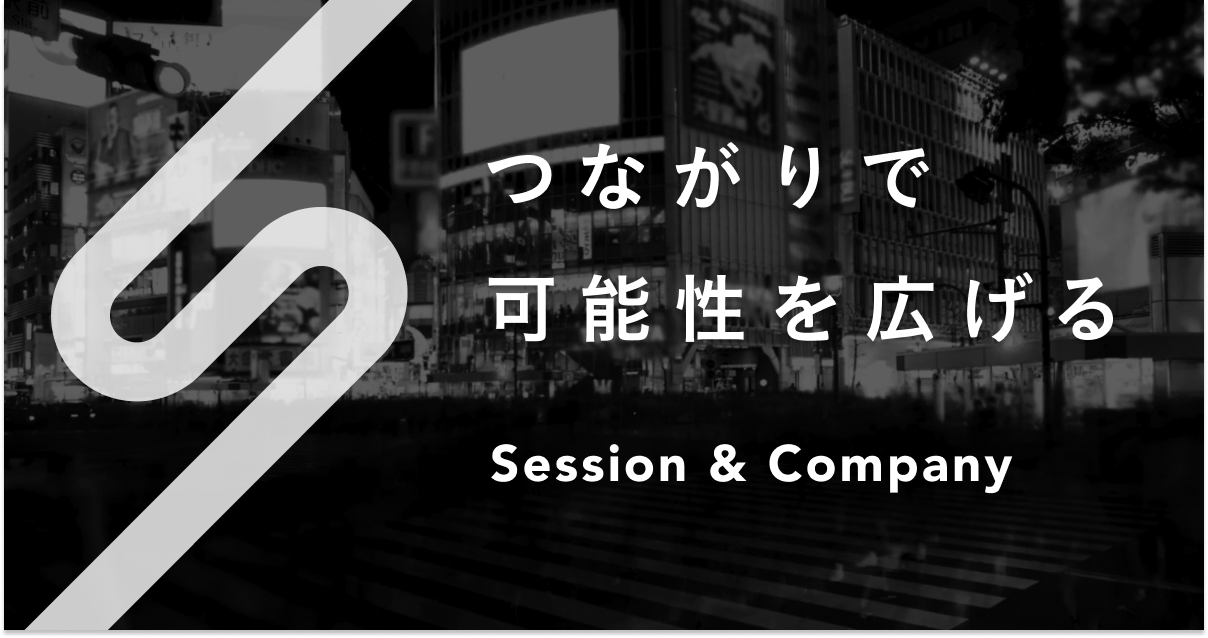株式会社セッション＆カンパニー