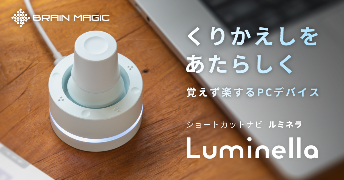 Luminella(ルミネラ) | 製品紹介:くりかえしをあたらしく 覚えず楽するPCデバイス ショートカットナビ
