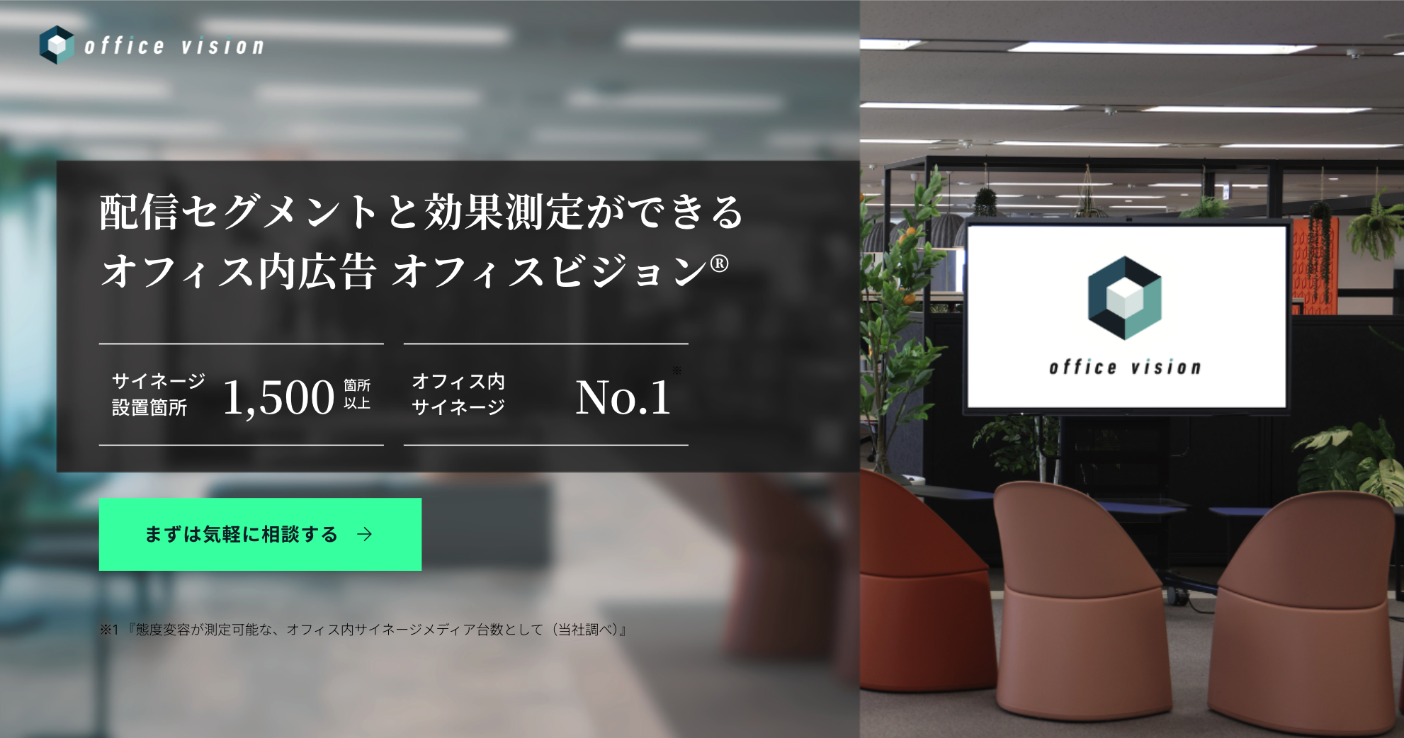 ビジネスパーソンに深く刺さる、オフィス内CMなら『Office Vision®︎』| 株式会社Prediction