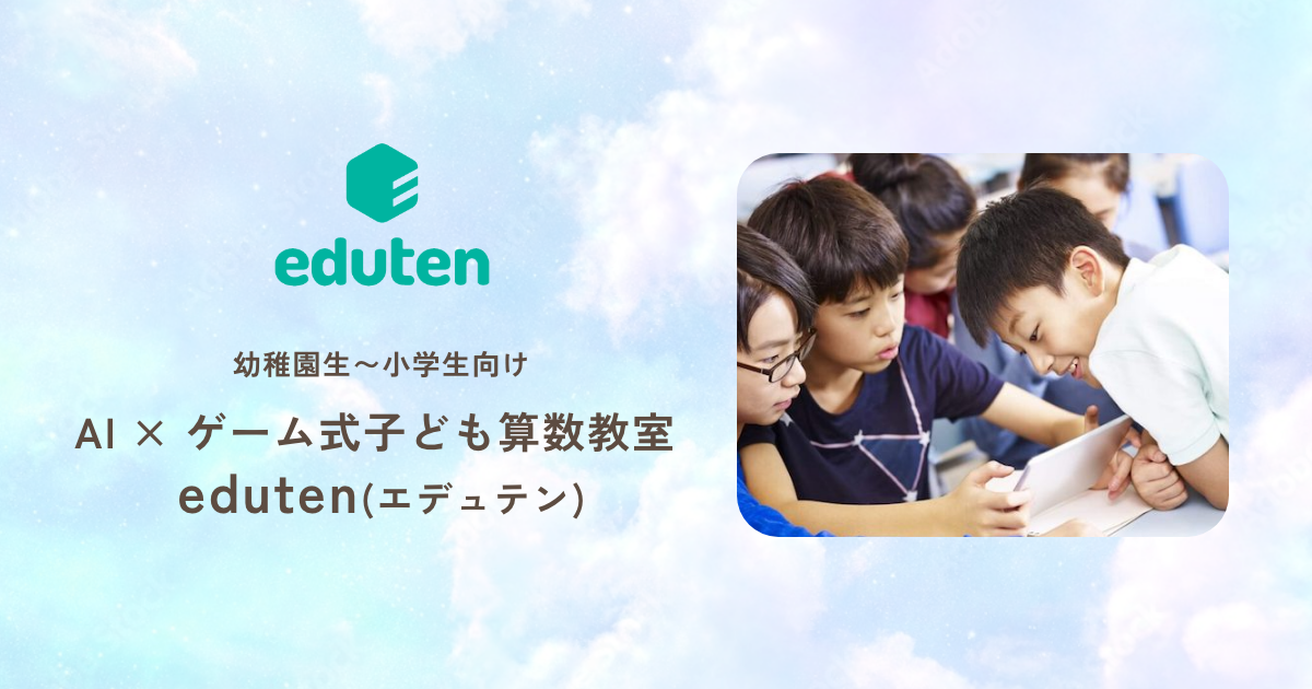 Eduten（エデュテン）｜AI×ゲーム式子ども算数教室｜幼稚園生〜小学生向け