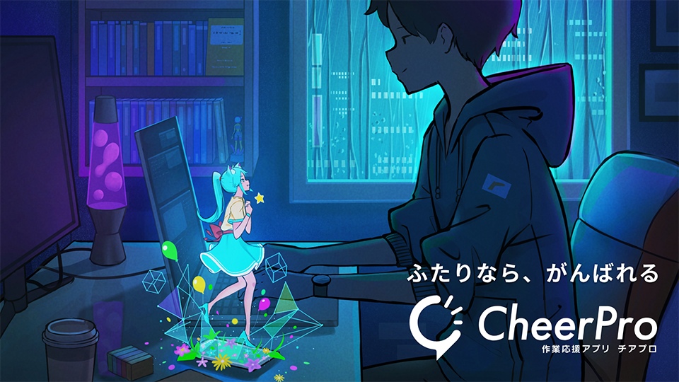 CheerPro - 作業応援アプリ